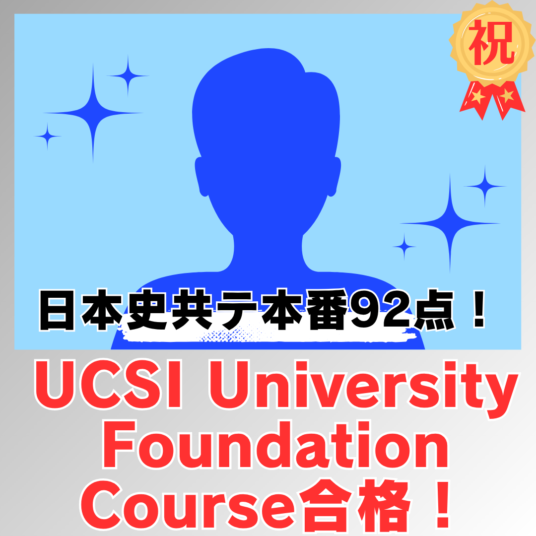 日本史共テ本番92点！UCSI University Foundation Courseに合格！ - 【合格続出】授業はしない。武田塾「できる ...